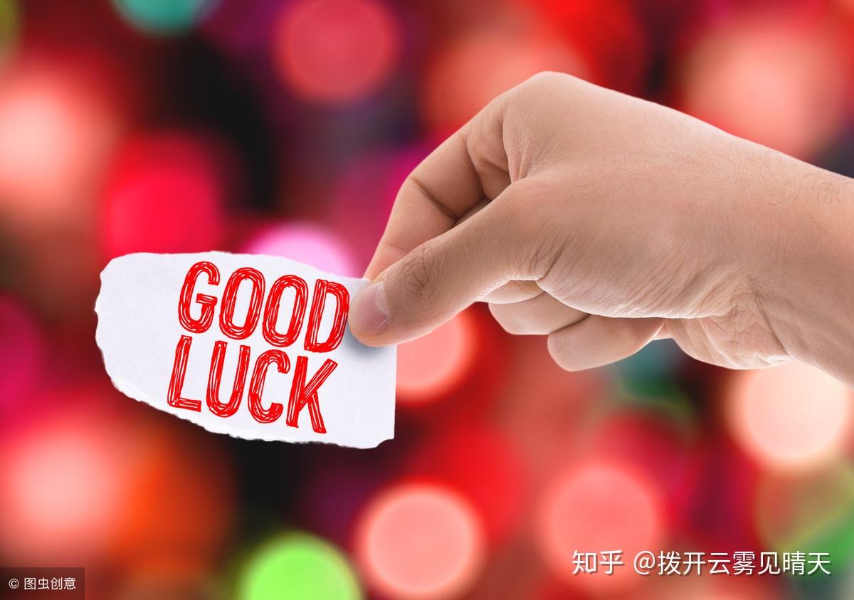 如何能让自己变得更幸运？心理学家发现了一个方法 知乎