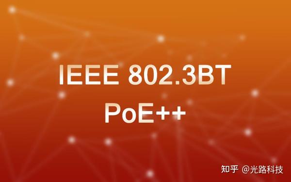 高功率供电、高带宽和强大管理：解析IEEE802.3BT工业交换机的优势 - 知乎