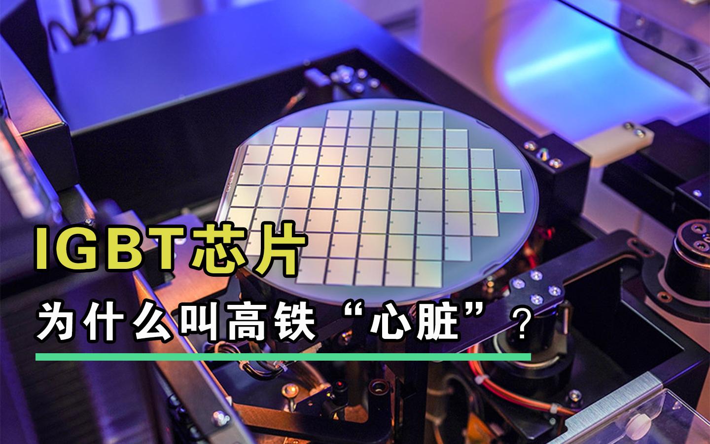 国产高铁IGBT芯片技术崛起，打破国外多年垄断！ - 知乎