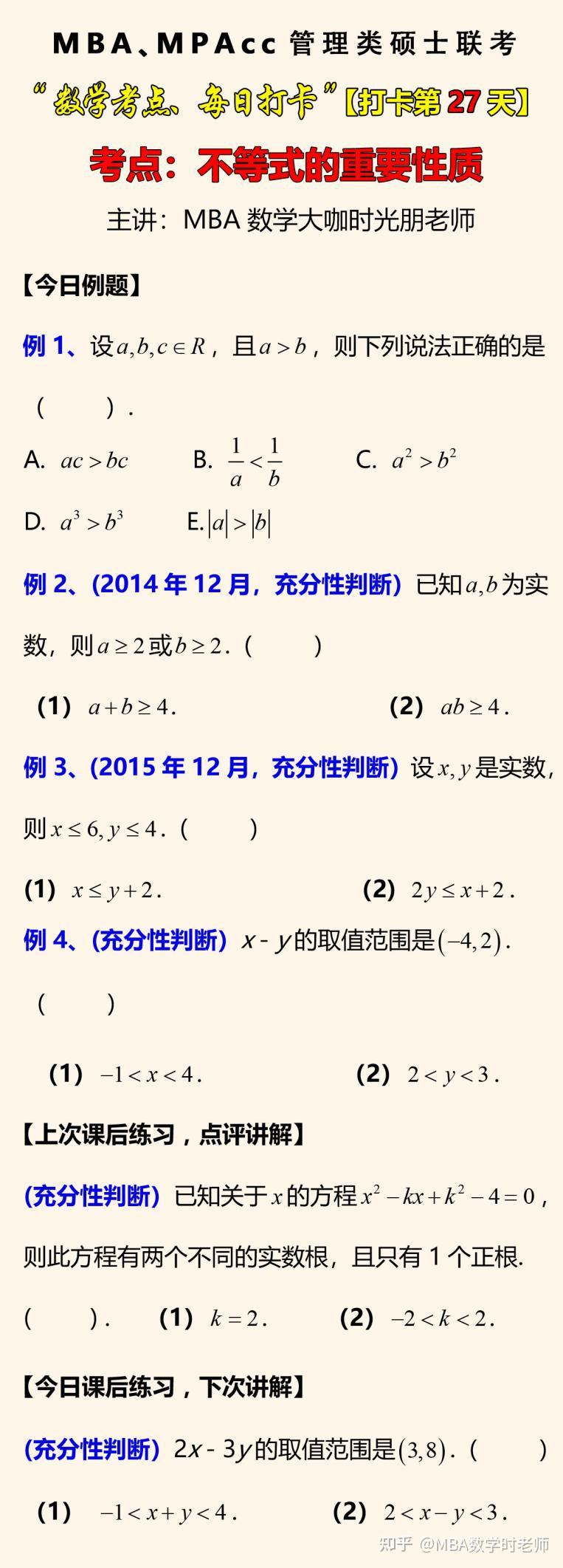 MBA、MPAcc联考数学打卡第27天：不等式的重要性质 - 知乎