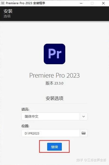 premiere2023安装详细操作步骤 - 知乎