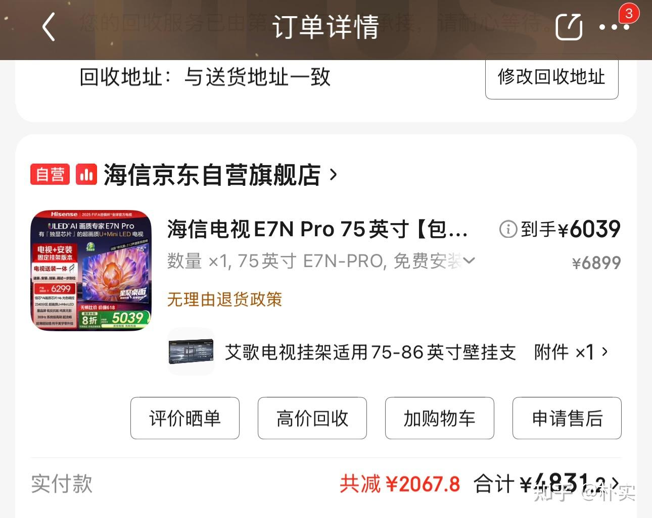 国补+以旧换新，75寸海信E7N Pro省了好多钱！ - 知乎