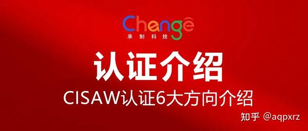 cisaw是什么证书，cisaw证书有什么用？ - 知乎