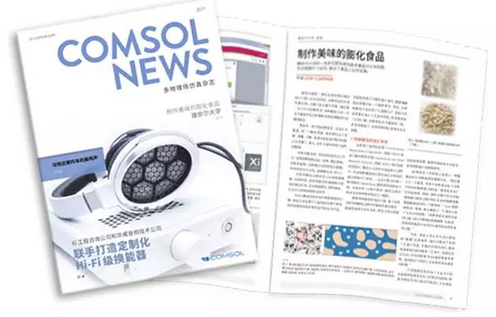 《COMSOL News 2017》聚焦多物理场仿真前沿应用 - 知乎