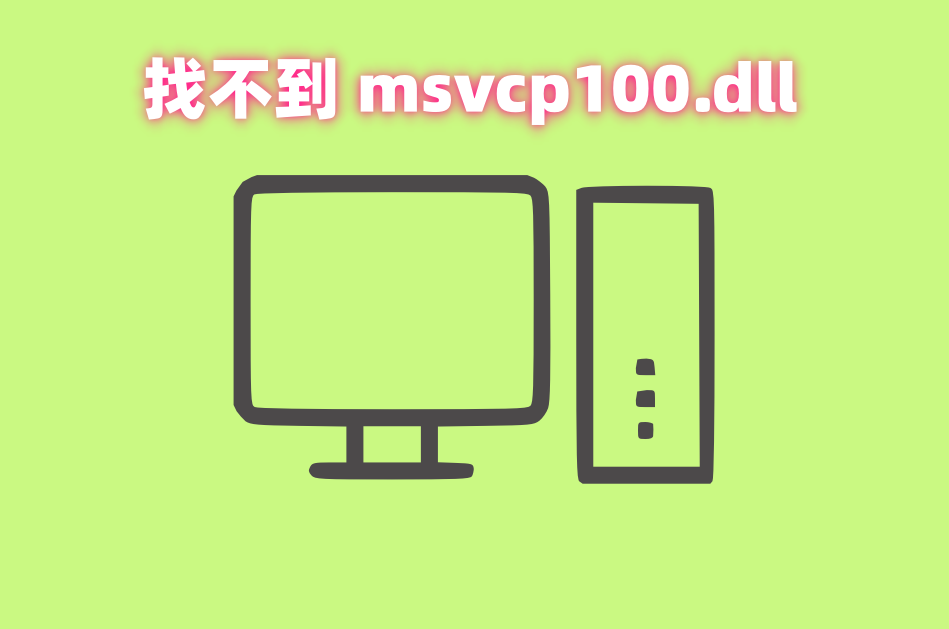 msvcp100.dll怎么重新安装？详细解析msvcp100.dll文件功能作用 - 知乎