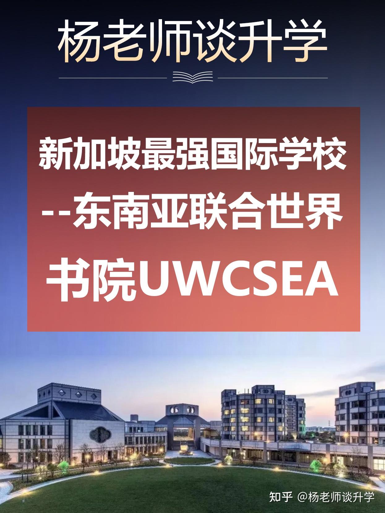新加坡最强国际学校--东南亚联合世界书院UWCSEA - 知乎