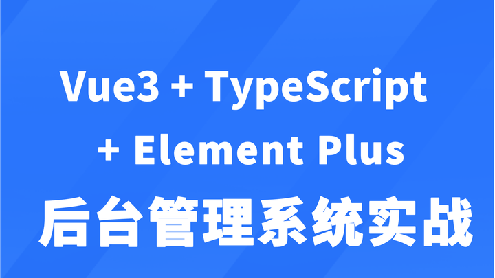 Vite2 Vue3 Typescript Element Plus开发后台管理系统实战 知乎 6389