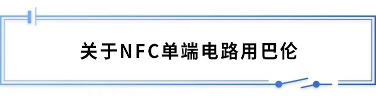 TDK面向NFC电路的总体解决方案 - 知乎