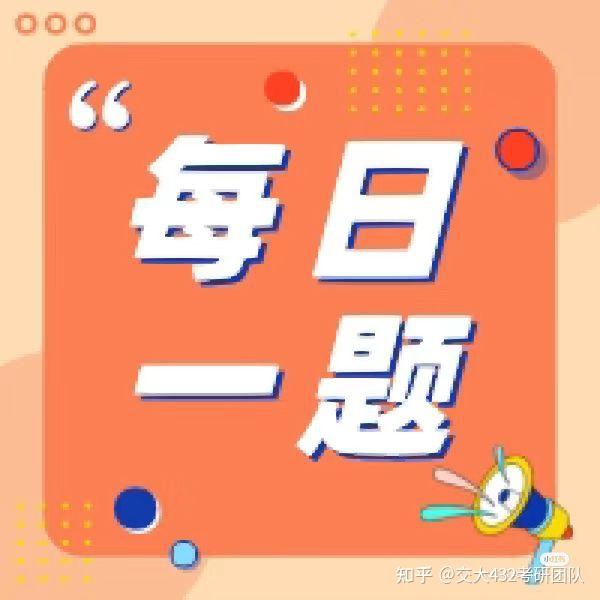 “积土成山”学堂带练 24西安交通大学432应用统计考研 每日一题2023 6 5 知乎