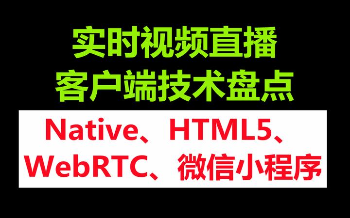 实时视频直播客户端技术盘点：Native、HTML5、WebRTC、微信小程序 - 知乎
