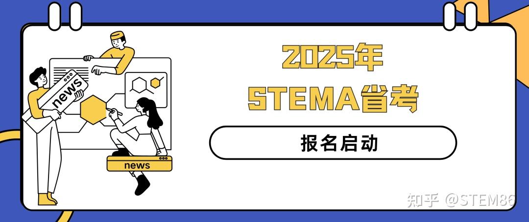 科技小达人集合啦！2025 STEMA省考报名通道已开启，你拿到入场券了吗？附报名流程！ - 知乎
