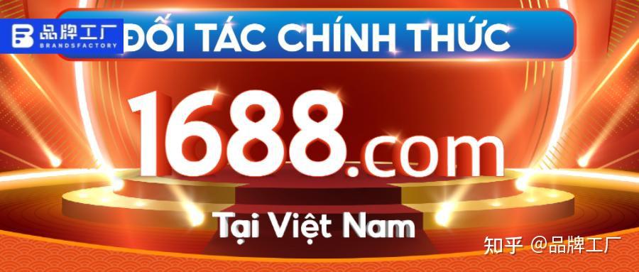 上线越南站，1688迈出跨境一大步 - 知乎