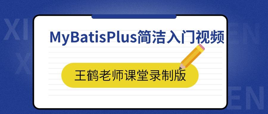 新课发布｜王鹤老师MyBatisPlus快速入门简洁版视频 - 知乎