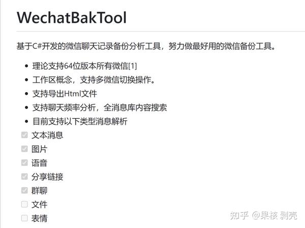 聊天解密备份工具，WeChatMsg、溯雪微信备份软件体验 - 知乎