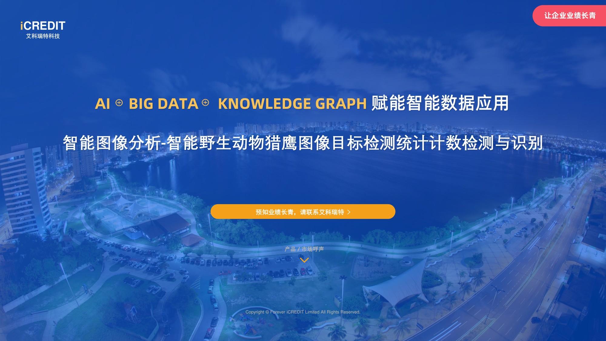 智能图像分析-智能野生动物猎鹰图像目标检测统计计数检测与识别-艾科瑞特科技（iCREDIT） - 知乎
