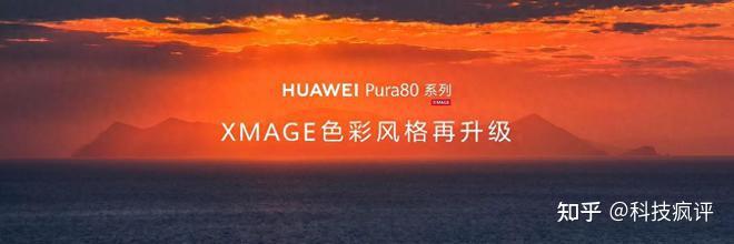 华为Pura 80系列定义移动影像新巅峰，XMAGE开启全球叙事新篇章 - 知乎