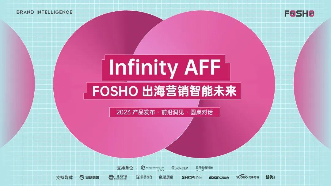 FOSHO发布新一代AI联盟营销云平台，智能助力品牌全球化增长 - 知乎