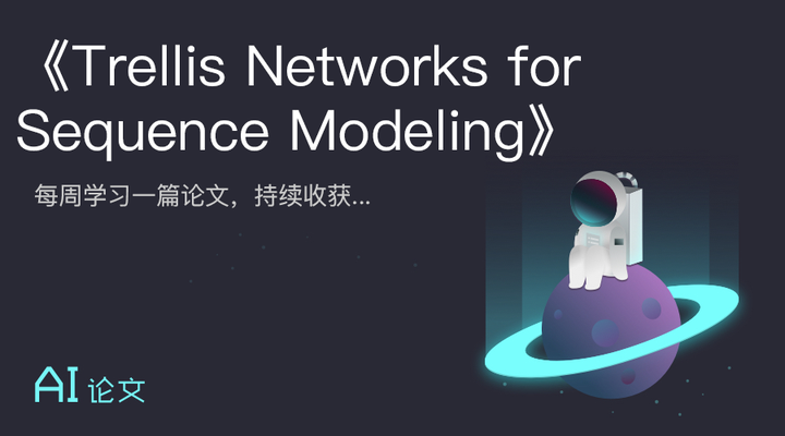 论文分享：Trellis Networks for Sequence Modeling - 知乎