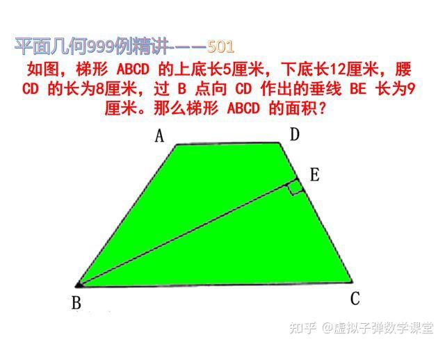 梯形abcd，ad 5，bc 12，cd 8，be 9，cd ⊥be ，求梯形面积？ 知乎
