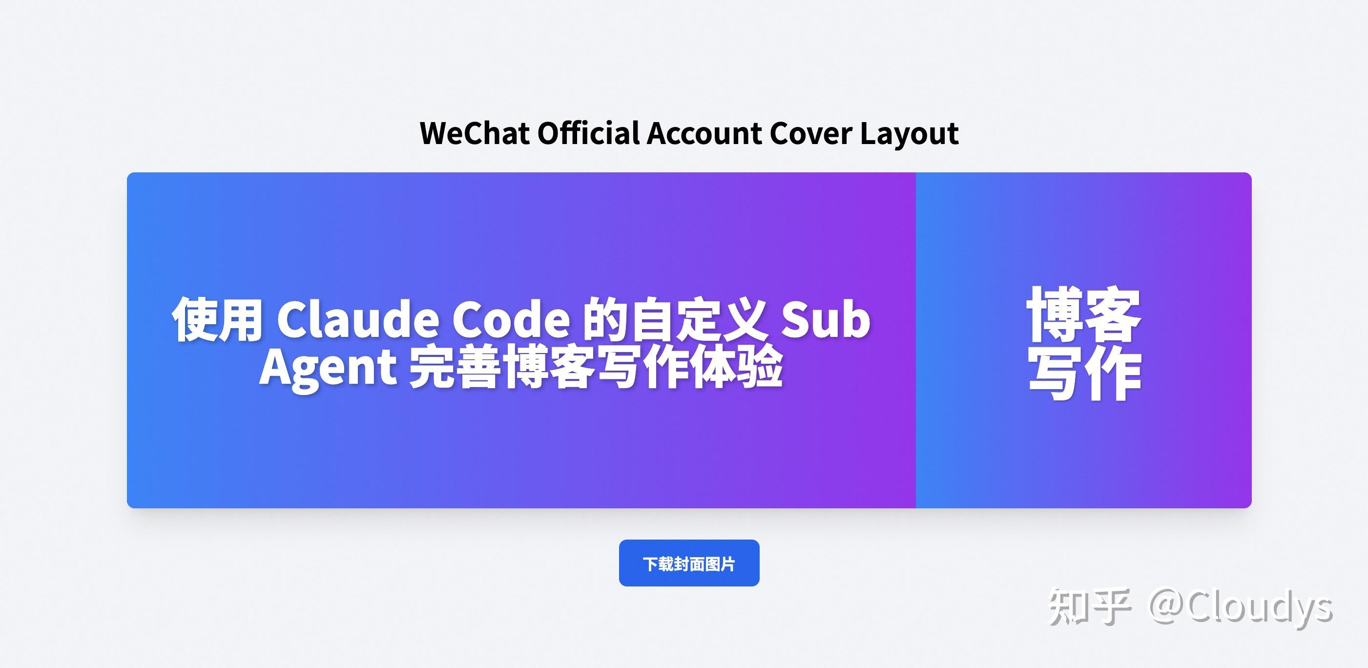 使用 Claude Code 的自定义 Sub Agent 完善博文写作体验 - 知乎