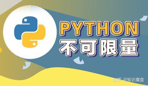 现在学习python有前途吗?python自学全套课程下载 知乎