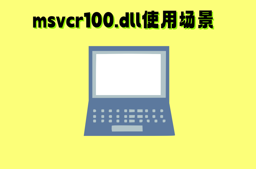 msvcr100.dll丢失是啥意思？怎么才能高效修复msvcr100.dll文件 - 知乎