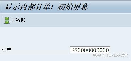 SAP CO内部订单实务操作 - 知乎