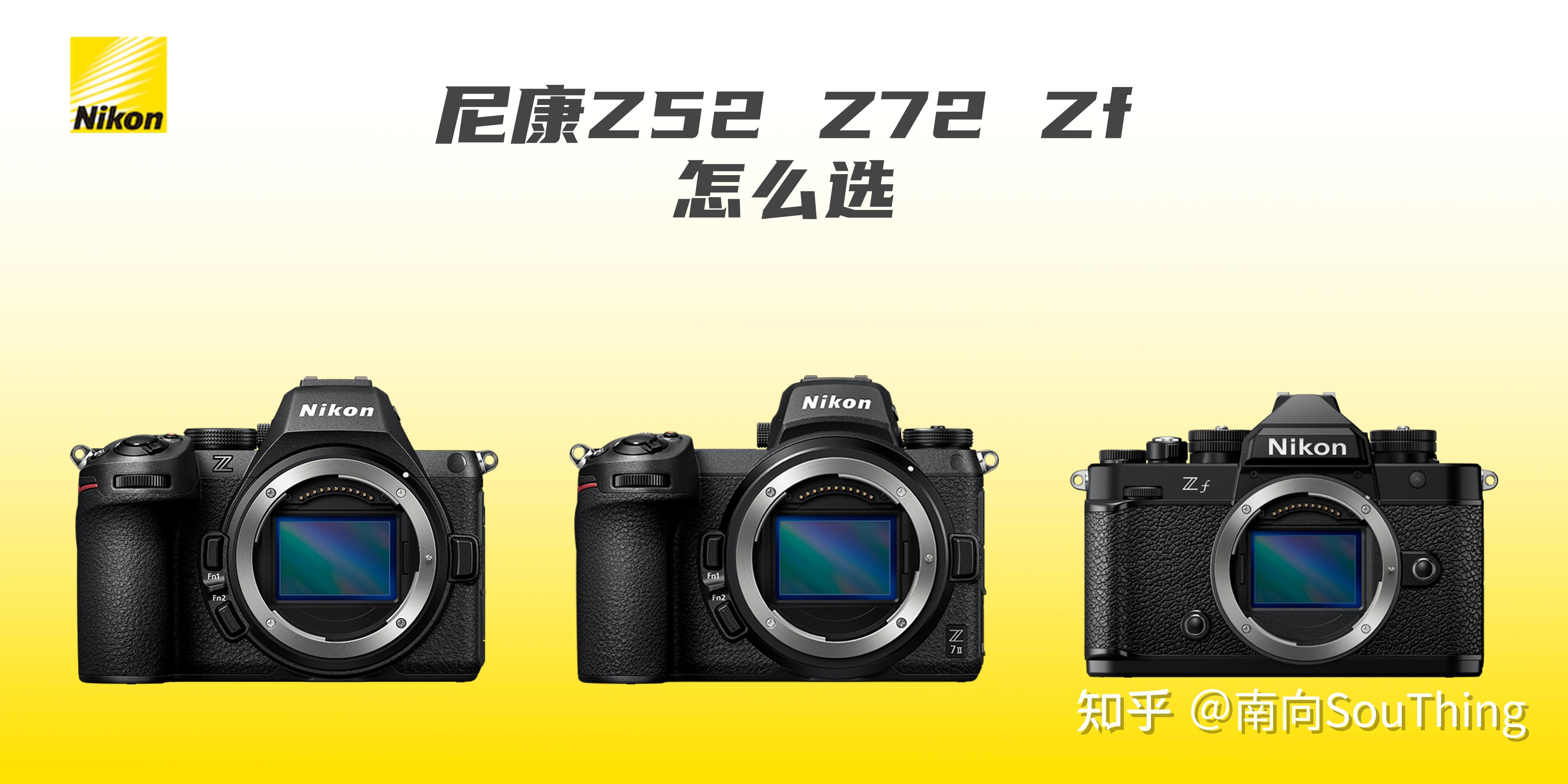 尼康z52 Z72 ZF怎么选？