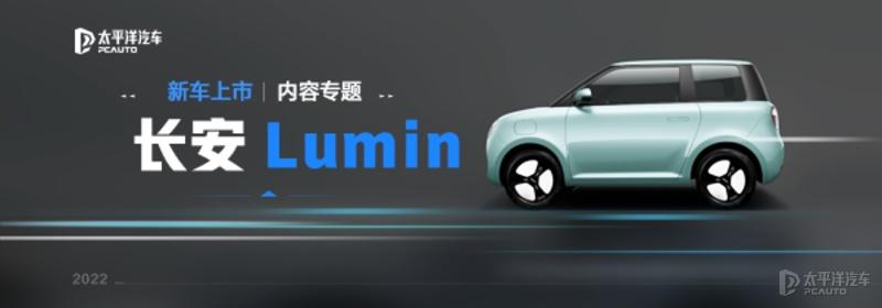 或是宏光MINIEV最强敌手 长安Lumin能撼动标杆地位吗？ - 知乎