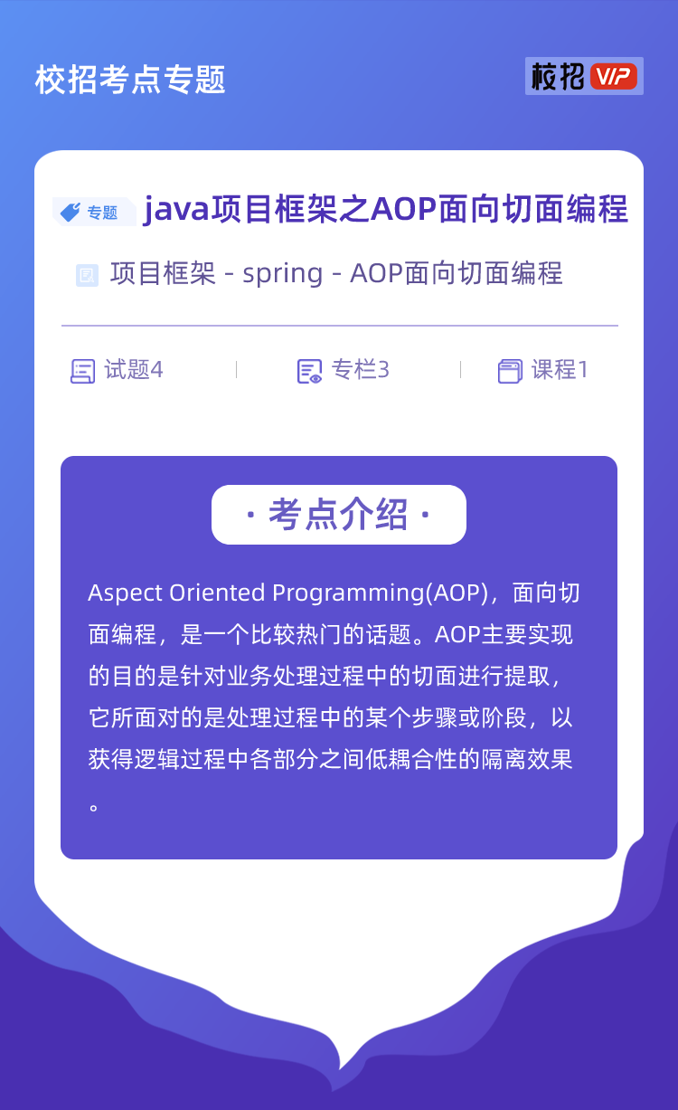 【校招VIP】java项目框架之AOP面向切面编程 - 知乎