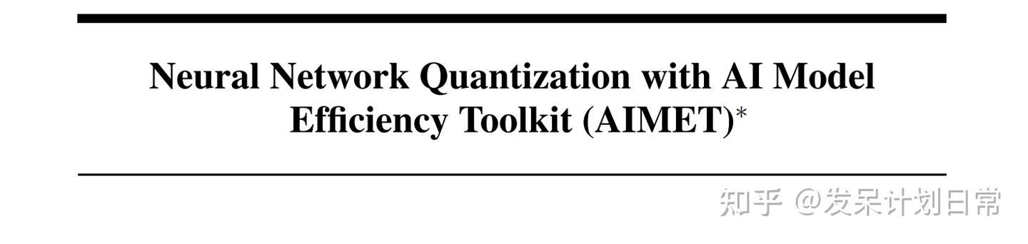 [AIMET (1)] Neural Network Quantization with AI Model Efficiency Toolkit (详读) - 知乎