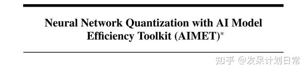[AIMET (3)] Neural Network Quantization with AI Model Efficiency Toolkit (详读) - 知乎