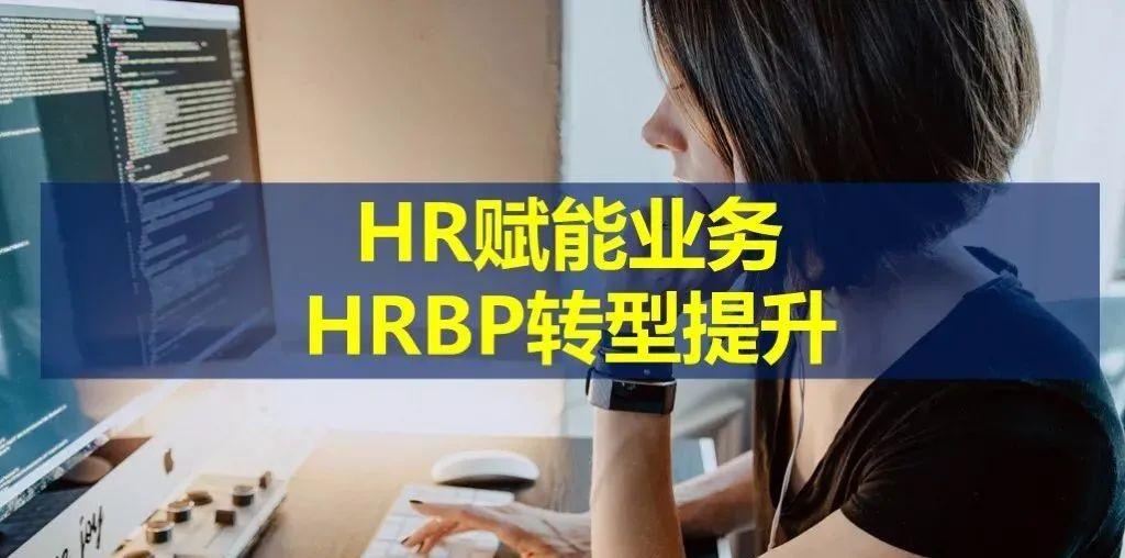 HR赋能业务：HRBP转型提升 - 知乎