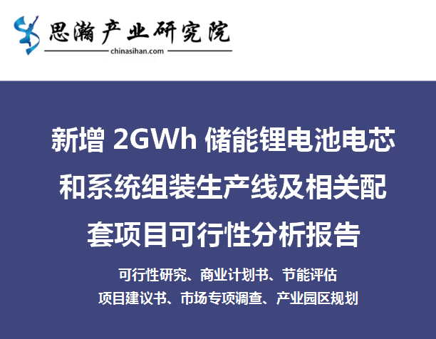 新增2GWh储能锂电池电芯和系统组装生产线及相关配套项目可研报告 - 知乎