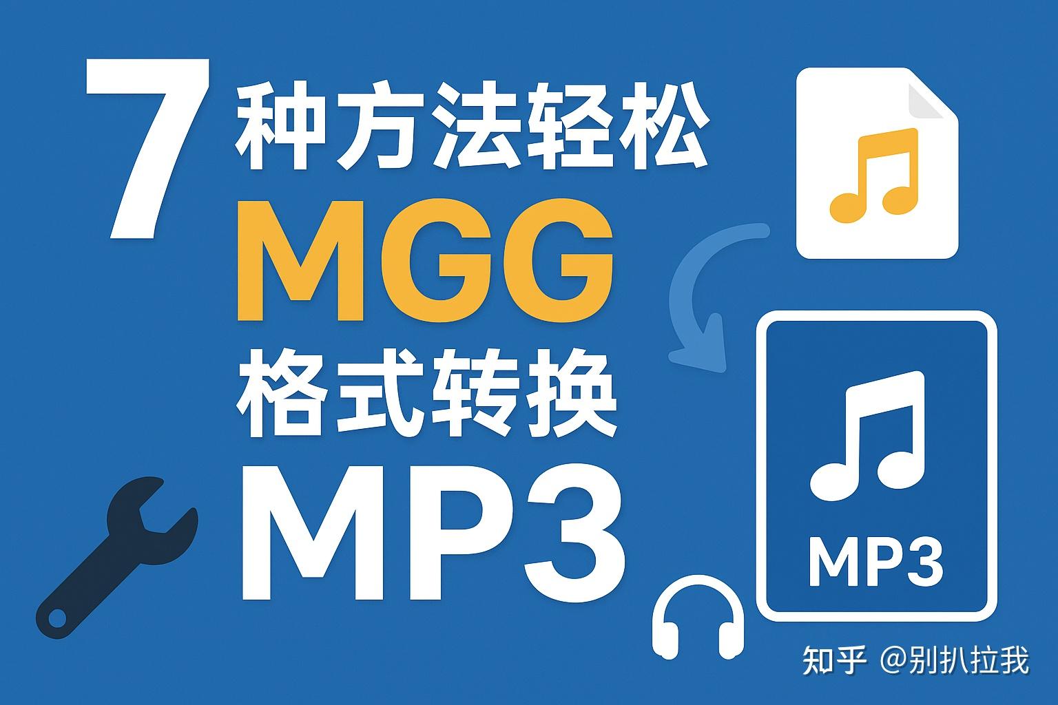 全网最全！七种方法轻松将MGG格式转换为MP3 - 知乎