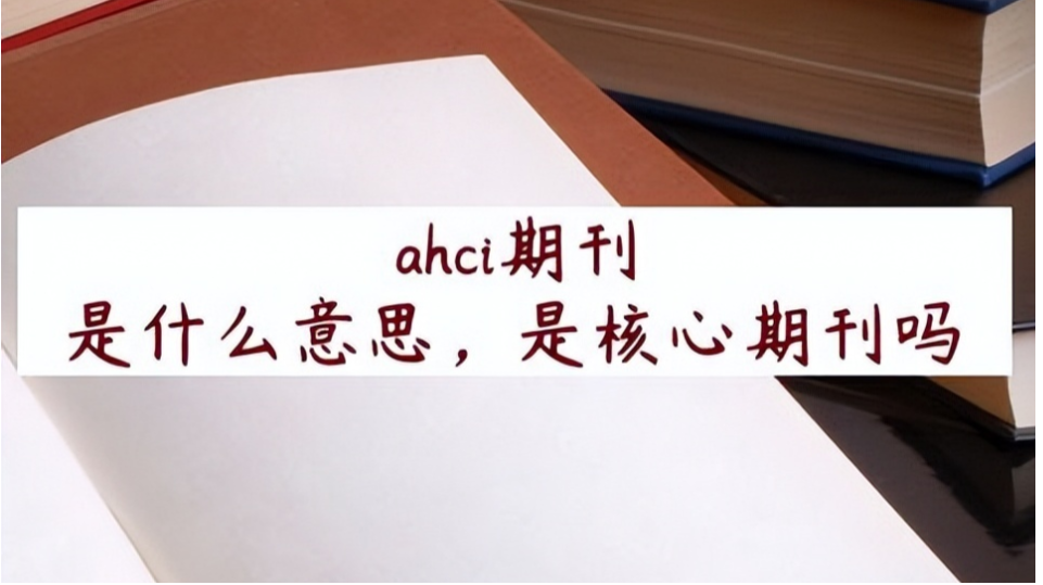 ahci期刊是什么意思，是核心期刊吗 - 知乎