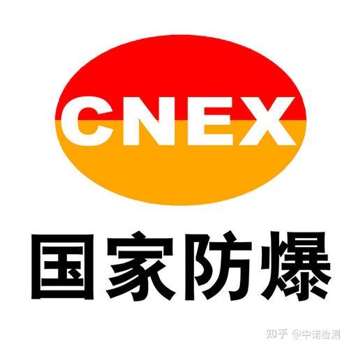 防爆认证中的CQST和CNEX是什么回事? - 知乎