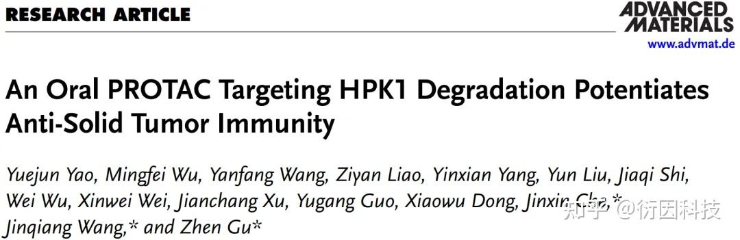 浙江大学研究团队设计口服PROTAC分子降解HPK1，显著提升CAR-T细胞疗法和抗PD-L1抗体对实体瘤的治疗效果！ - 知乎