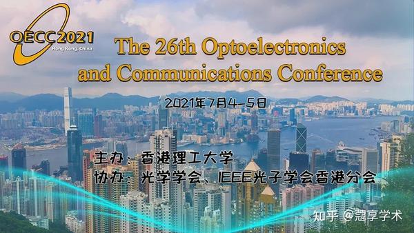 【会议】The 26th Optoelectronics and Communications Conference - 知乎
