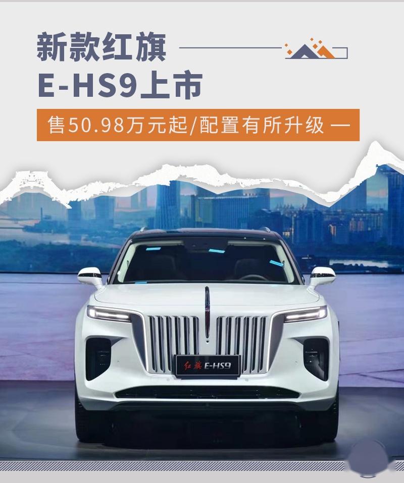 售50.98万起/配置小幅升级 新款红旗E-HS9上市 - 知乎