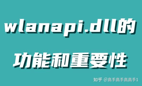 wlanapi.dll错误提示修复都有什么样的解决办法？快速修复dll错误的问题 - 知乎