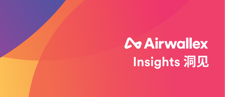 Airwallex Insights 洞见 | 建设全球金融基础设施，开放赋能跨境生态 - 知乎