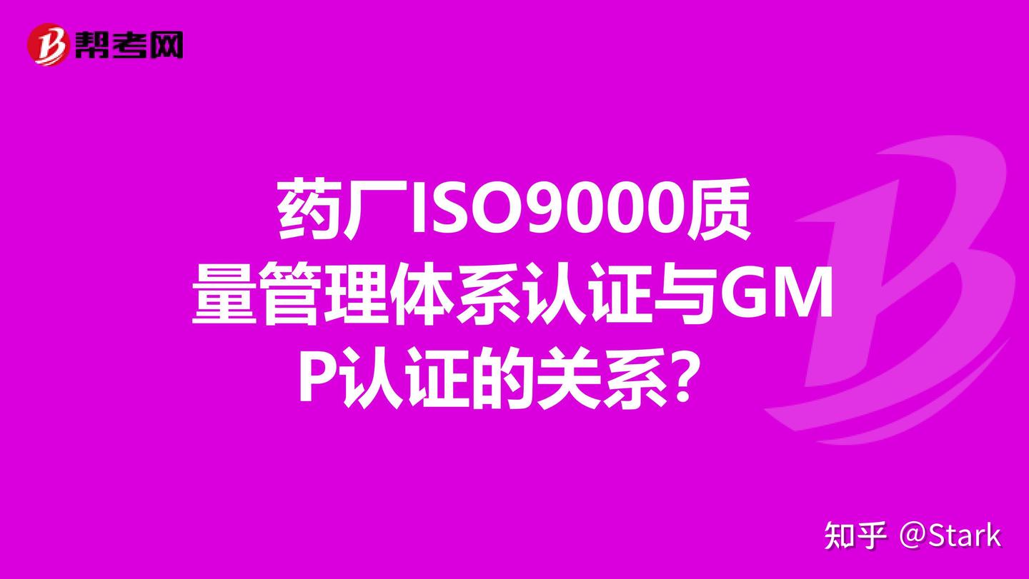 ISO9000质量管理体系认证与GMP认证差异与联系全解析 - 知乎