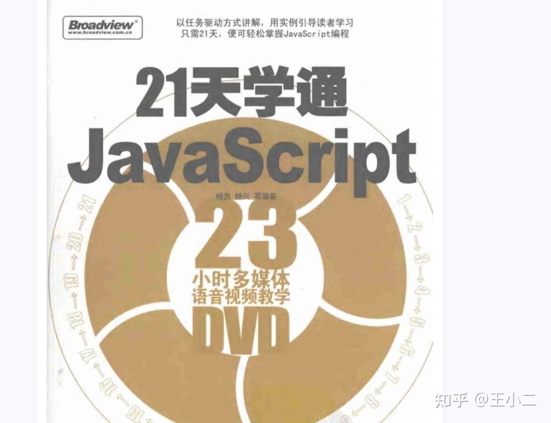 非常值得大家学习的《21天学通javascript》，你真的不来试试？ 知乎 