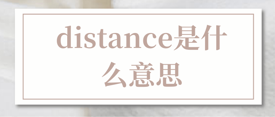 distance是什么意思 - 知乎