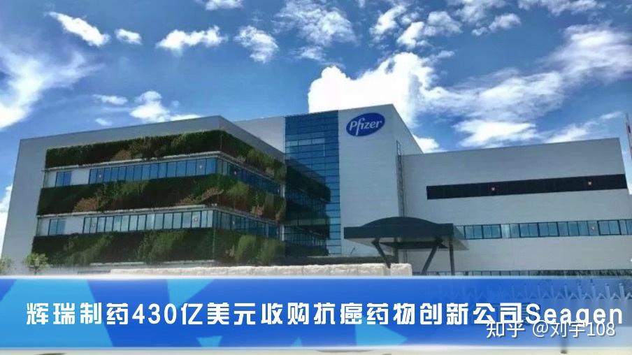 辉瑞制药430亿美元收购抗癌药物创新公司Seagen - 知乎