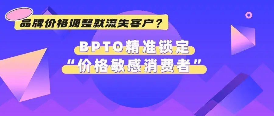 品牌价格调整就流失客户？BPTO告诉你如何精准留住“价格敏感消费者” - 知乎