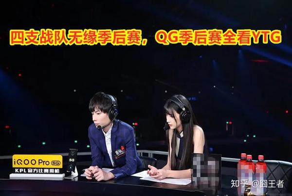王者荣耀：Gemini分析季后赛，QG要看YTG脸色，QG混得这么惨吗？ - 知乎