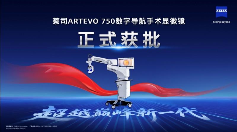 超越巅峰新一代|蔡司ARTEVO 750数字导航手术显微镜获批上市 - 知乎