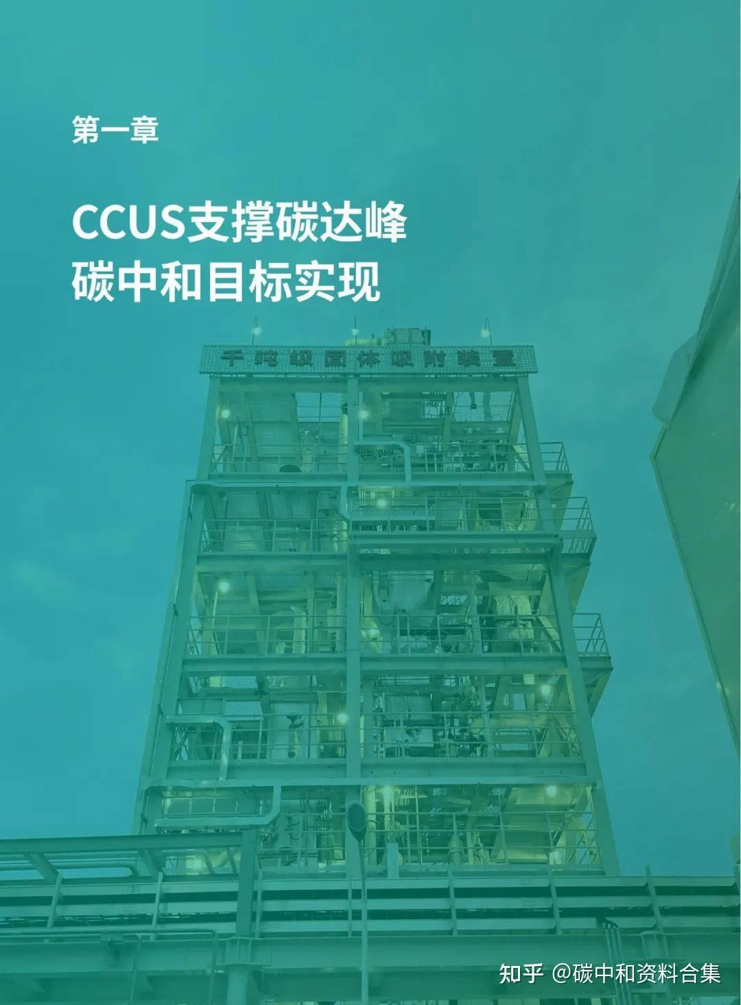 最新版！中国CCUS年度报告2023（免费下载） - 知乎